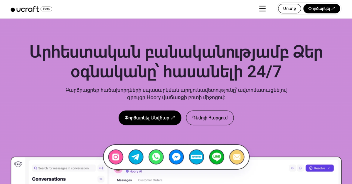 Ավելի շատ վաճառք՝ Hoory AI օգնականի հետ | Ucraft Next