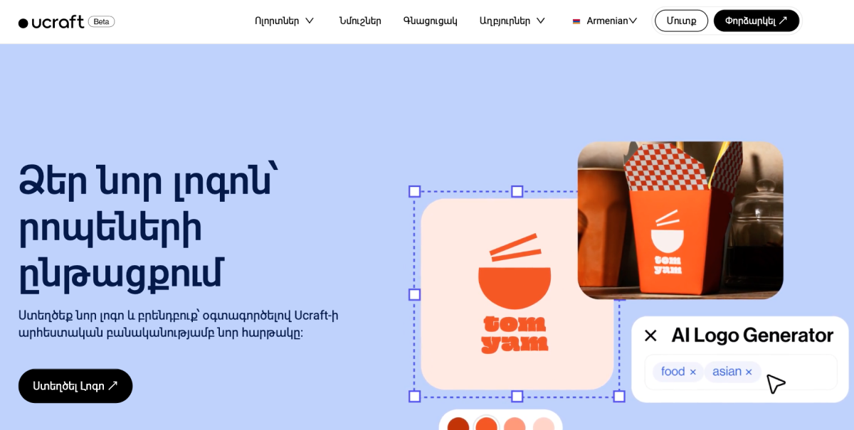 Ստեղծեք անվճար լոգո արհեստական բանականությամբ | Ucraft Next