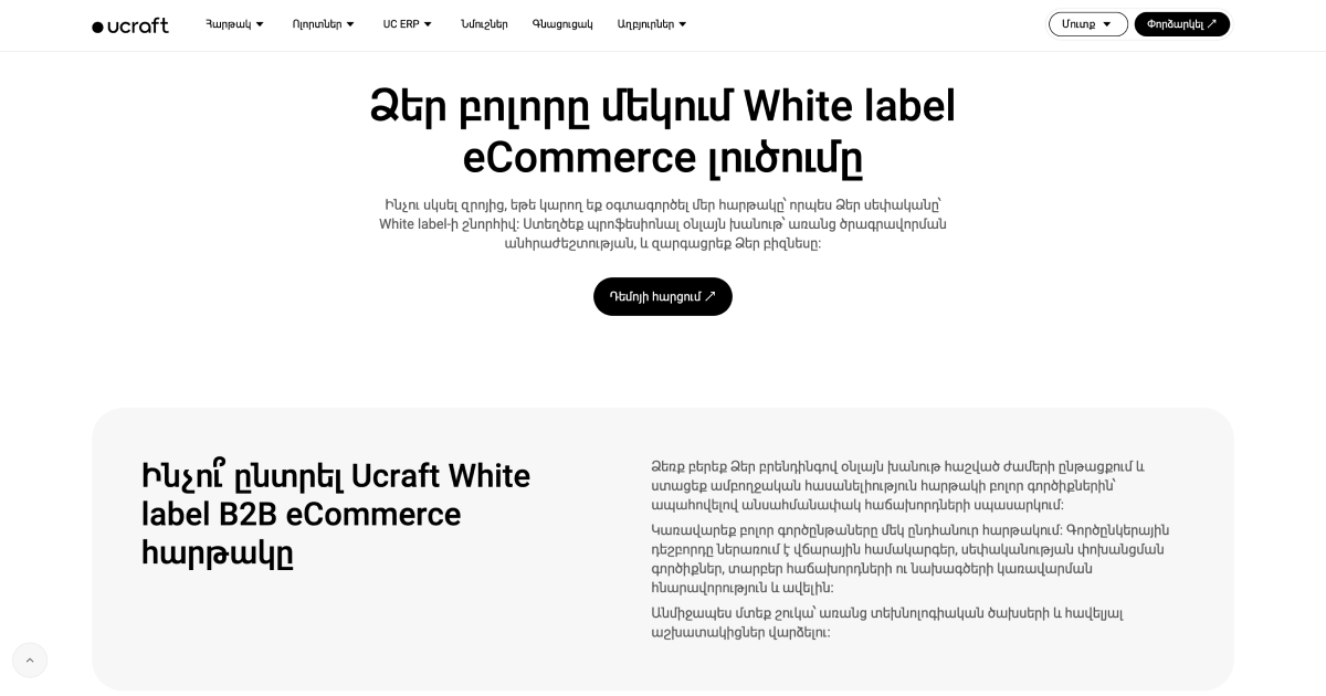 White Label eCommerce հարթակ | Ucraft Next